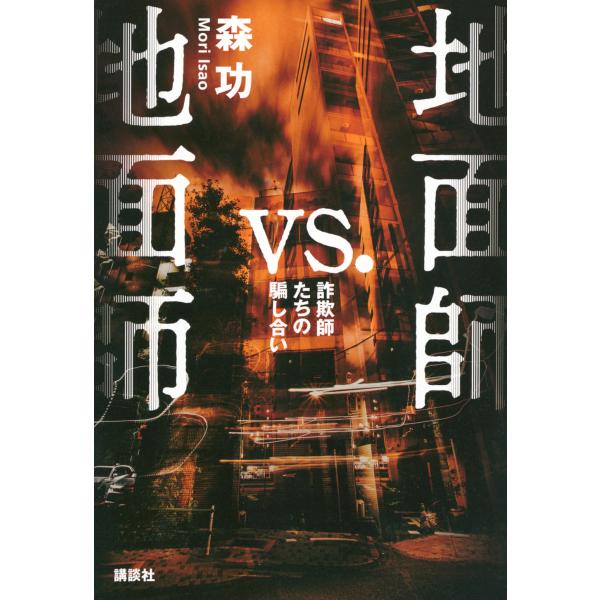 出版社名：講談社著者名：森功発行年月：2026年02月キーワード：ジメンシ タイ ジメンシ サギシタチ ノ ダマシアイ、モリ,イサオ