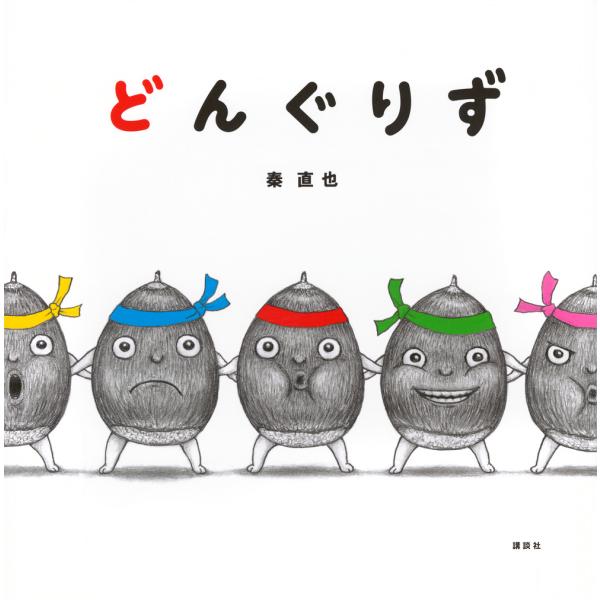 出版社名：講談社著者名：秦直也シリーズ名：講談社の幼児えほん発行年月：2025年08月キーワード：ドングリズ、ハタ,ナオヤ