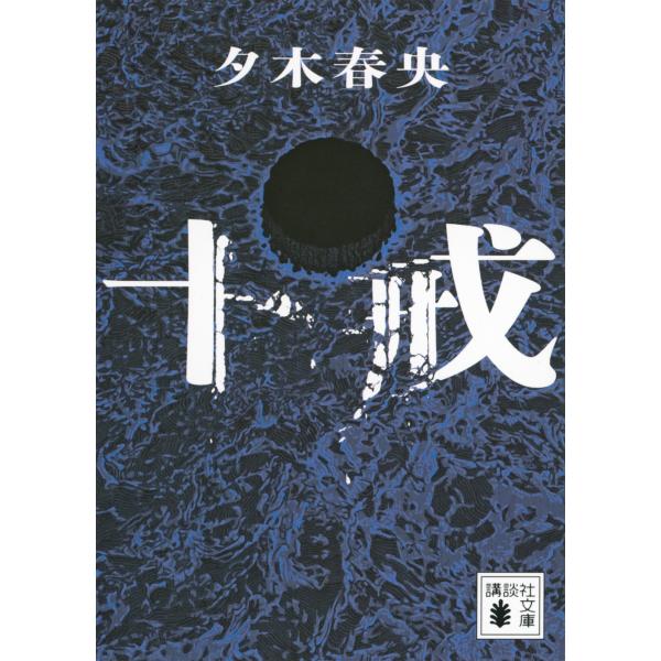 出版社名：講談社著者名：夕木春央シリーズ名：講談社文庫発行年月：2025年08月キーワード：ジッカイ、ユウキ,ハルオ