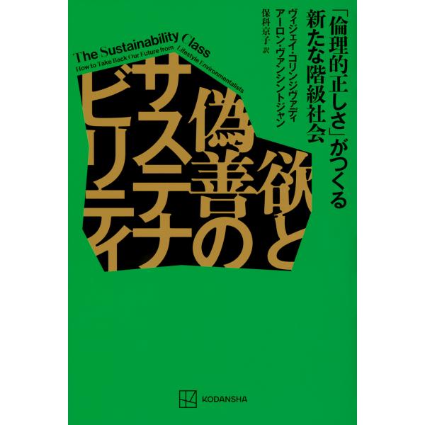 出版社名：講談社著者名：ヴィジェイ・コリンジヴァディ、アーロン・ヴァンシントジャン、保科京子発行年月：2026年04月キーワード：ヨク ト ギゼン ノ サステナビリティ リンリテキ タダシサ ガ ツクル アラタナ カイキュウ シャカイ、コリ...