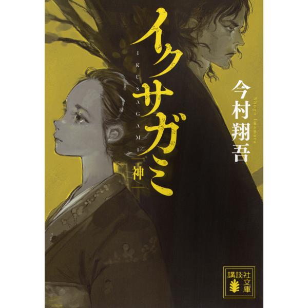 出版社名：講談社著者名：今村翔吾シリーズ名：講談社文庫発行年月：2025年08月キーワード：イクサガミ シン、イマムラ,ショウゴ