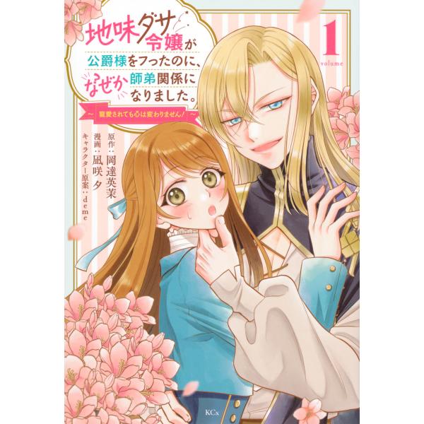 出版社名：講談社著者名：凪咲夕、岡達英茉、ｄｅｍｅシリーズ名：ＫＣｘ　ＳＩＲＩＵＳ発行年月：2025年08月キーワード：ジミダサ レイジョウ ガ コウシャクサマ オ フッタノニ ナゼカ シテイ カンケイ ニ ナリマシタ チョウアイサレテモ ...