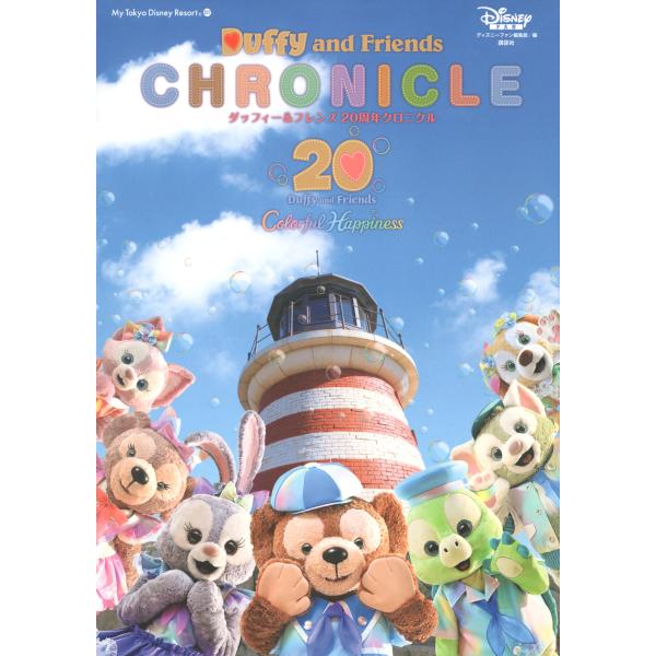 出版社名：講談社著者名：ディズニーファン編集部シリーズ名：Ｍｙ　Ｔｏｋｙｏ　Ｄｉｓｎｅｙ　Ｒｅｓｏｒｔ発行年月：2025年09月キーワード：ダッフィー アンド フレンズ ニジュッシュウネン クロニクル、ディズニー ファン ヘンシュウブ