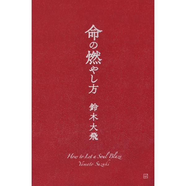 出版社名：講談社著者名：鈴木大飛発行年月：2025年08月キーワード：イノチ ノ モヤシカタ、スズキ,ヤマト