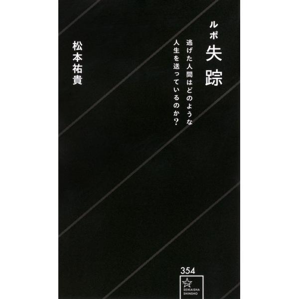 出版社名：星海社、講談社著者名：松本祐貴シリーズ名：星海社新書発行年月：2025年09月キーワード：ルポ シッソウ ニゲタ ニンゲン ワ ドノヨウナ ジンセイ オ オクッテイルノカ、マツモト,ユウキ