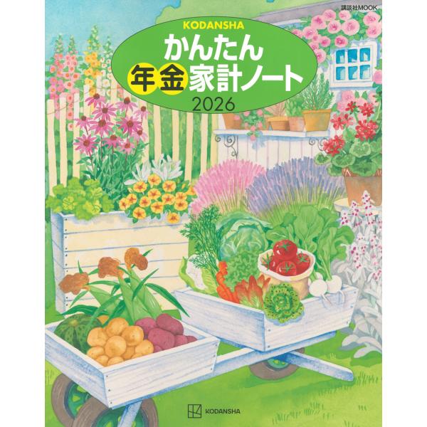 出版社名：講談社著者名：講談社シリーズ名：講談社ＭＯＯＫ発行年月：2025年10月キーワード：カンタン ネンキン カケイ ノート、コウダンシャ