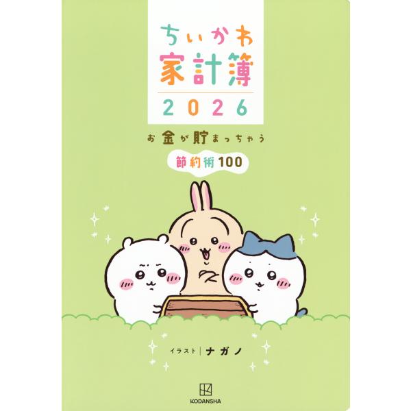 出版社名：講談社著者名：ナガノシリーズ名：［バラエティ］発行年月：2025年10月キーワード：チイカワ カケイボ、ナガノ