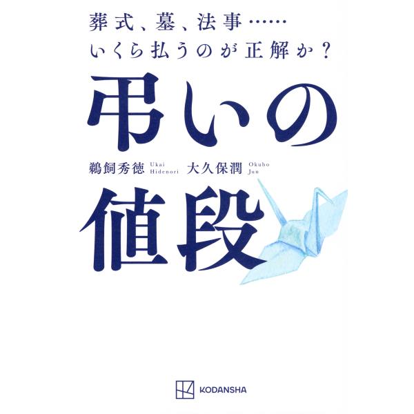 出版社名：講談社著者名：鵜飼秀徳、大久保潤発行年月：2025年10月キーワード：トムライ ノ ネダン ソウシキ ハカ ホウジ イクラ ハラウノガ セイカイカ、ウカイ,ヒデノリ、オオクボ,ジュン