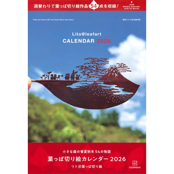 出版社名：講談社著者名：リト＠葉っぱ切り絵シリーズ名：［カレンダー］発行年月：2025年09月キーワード：ハッパ キリエ カレンダー チイサナ モリ ノ ハルナツアキフユ ゴジュウヨン ノ モノガタリ、リト アット ハッパ キリエ