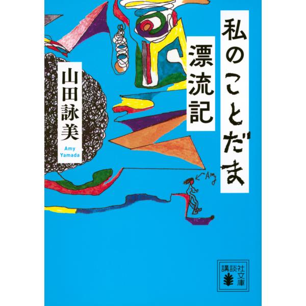 出版社名：講談社著者名：山田詠美シリーズ名：講談社文庫発行年月：2025年09月キーワード：ワタシ ノ コトダマ ヒョウリュウキ、ヤマダ,エイミ