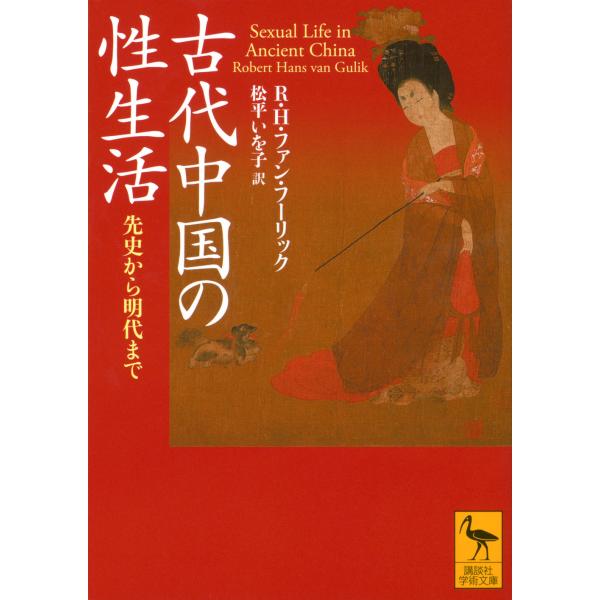 出版社名：講談社著者名：ロバート・ハンス・ファン・フーリック、松平いを子、柿沼陽平シリーズ名：講談社学術文庫発行年月：2025年09月キーワード：コダイ チュウゴク ノ セイセイカツ センシ カラ ミンダイ マデ、フーリック,ロバート・ハン...