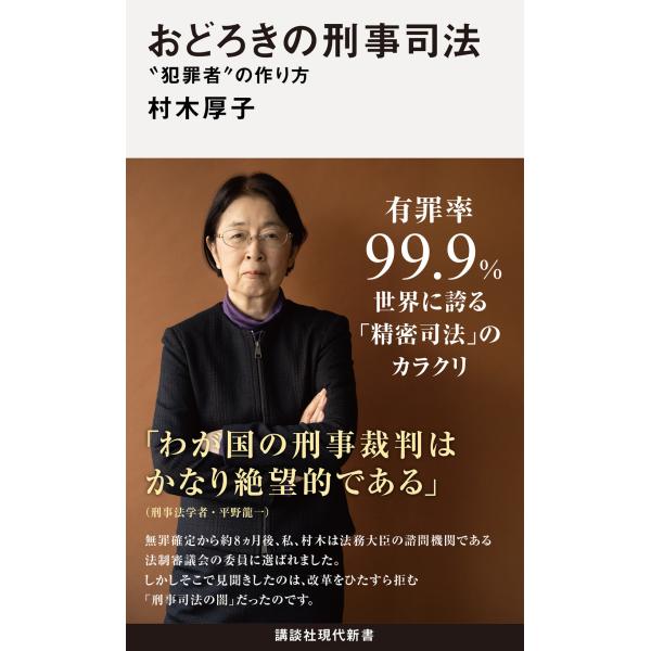 出版社名：講談社著者名：村木厚子シリーズ名：講談社現代新書発行年月：2026年03月キーワード：オドロキ ノ ケイジシ ホウ ハンザイシャ ノ ツクリカタ、ムラキ,アツコ