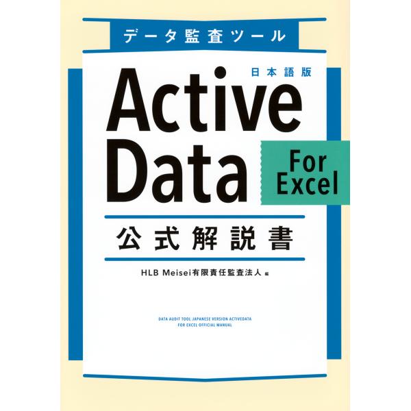 出版社名：日刊現代、講談社著者名：吉本麻由美、武田剛、ＨＬＢ　Ｍｅｉｓｅｉ発行年月：2025年08月キーワード：データ カンサ ツール ニホンゴバン アクティブデータ フォー エクセル コウシキ カイセツショ、ヨシモト,マユミ、タケダ,ツヨ...