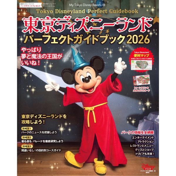 出版社名：講談社著者名：ディズニーファン編集部シリーズ名：Ｍｙ　Ｔｏｋｙｏ　Ｄｉｓｎｅｙ　Ｒｅｓｏｒｔ発行年月：2025年10月キーワード：トウキョウ ディズニー ランド パーフェクト ガイドブック、ディズニー ファン ヘンシュウブ