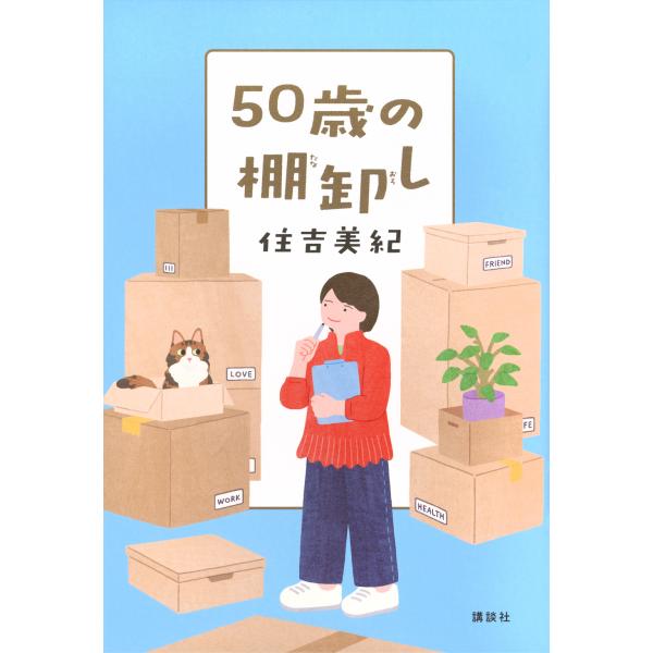 出版社名：講談社著者名：住吉美紀発行年月：2025年09月キーワード：ゴジュッサイ ノ タナオロシ、スミヨシ,ミキ