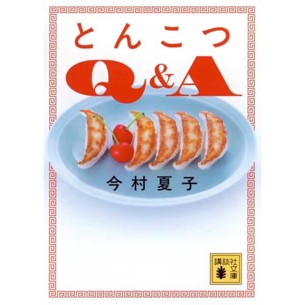 出版社名：講談社著者名：今村夏子シリーズ名：講談社文庫発行年月：2025年10月キーワード：トンコツ キュー アンド エイ、イマムラ,ナツコ