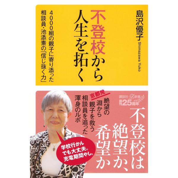 出版社名：講談社著者名：島沢優子シリーズ名：講談社＋α新書発行年月：2025年09月キーワード：フトウコウ カラ ジンセイ オ ヒラク ヨンセンクミ ノ オヤコ ニ ヨリソッタ ソウダンイン イケゾエ モト ノ シンジヌク チカラ、シマザワ...