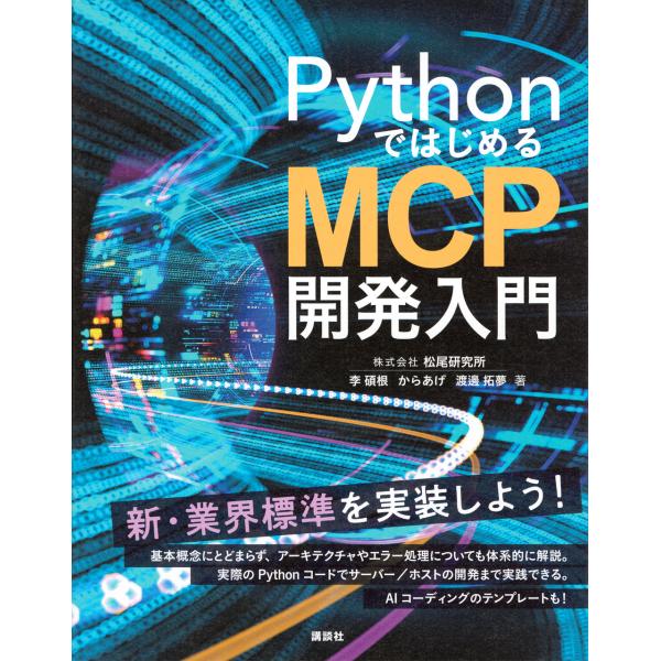 出版社名：講談社著者名：李碩根、からあげ、渡邊拓夢発行年月：2025年10月キーワード：パイソン デ ハジメル エムシーピー カイハツ ニュウモン、イ,サクン、カラアゲ、ワタナベ,タクム