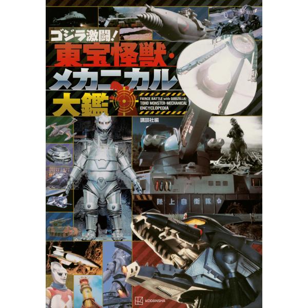 出版社名：講談社著者名：講談社発行年月：2026年03月キーワード：ゴジラ ゲキトウ トウホウ カイジュウ メカニカル タイカン、コウダンシャ