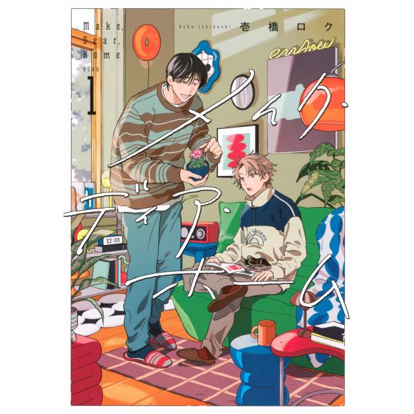 出版社名：講談社著者名：壱橋ロクシリーズ名：ＫＣデラックス発行年月：2025年11月キーワード：メイク ディア ホーム、イチハシ,ロク