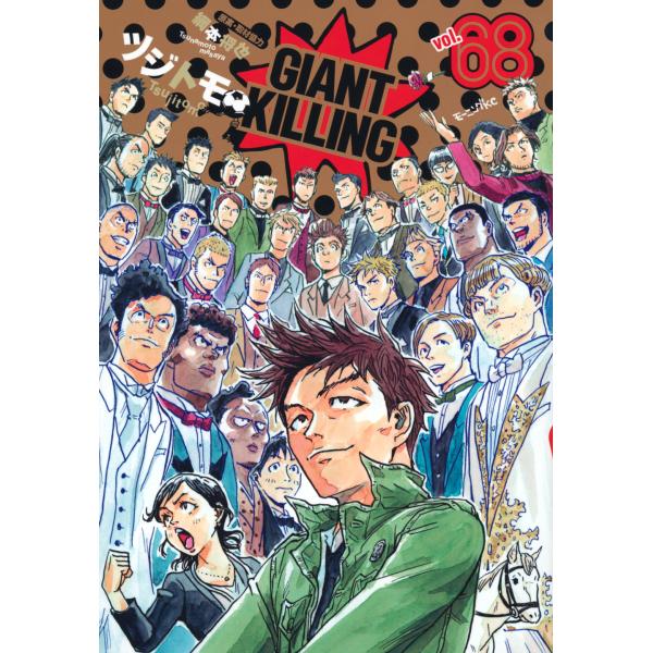 出版社名：講談社著者名：ツジトモ、綱本将也シリーズ名：モーニングＫＣ発行年月：2025年11月キーワード：ジャイアント キリング*GIANT KILLING、ツジトモ、ツナモト,マサヤ