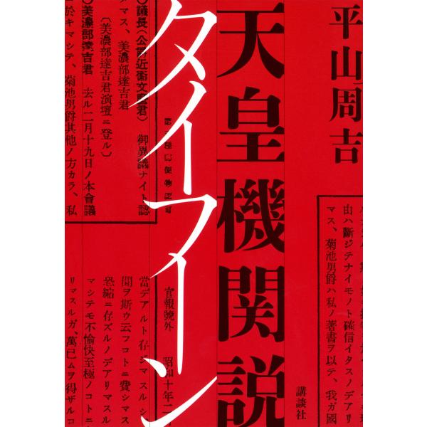 出版社名：講談社著者名：平山周吉発行年月：2025年11月キーワード：テンノウ キカン セツ タイフーン、ヒラヤマ,シュウキチ