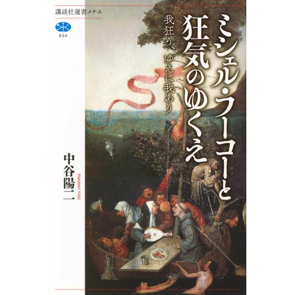 出版社名：講談社著者名：中谷陽二シリーズ名：講談社選書メチエ発行年月：2025年12月キーワード：ミシェル フーコー ト キョウキ ノ ユクエ ワレ クルウ ユエニ ワレ アリ、ナカタニ,ヨウジ
