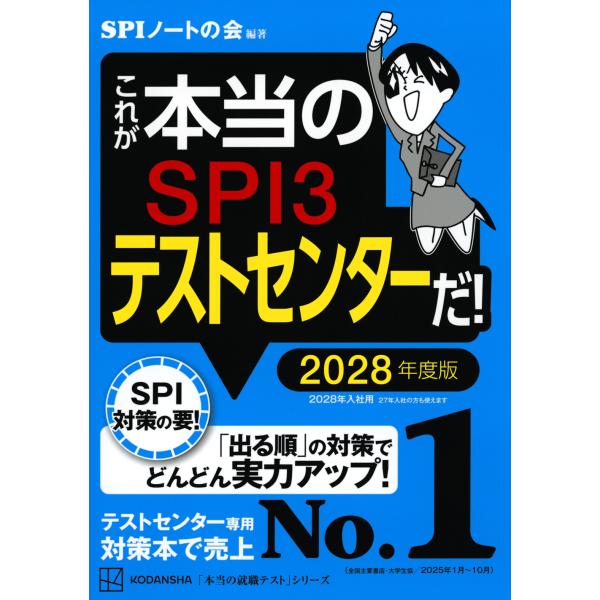 出版社名：講談社著者名：ＳＰＩノートの会シリーズ名：本当の就職テストシリーズ発行年月：2026年01月キーワード：コレ ガ ホントウ ノ エスピーアイ スリー テスト センター ダ、エスピーアイ ノート ノ カイ