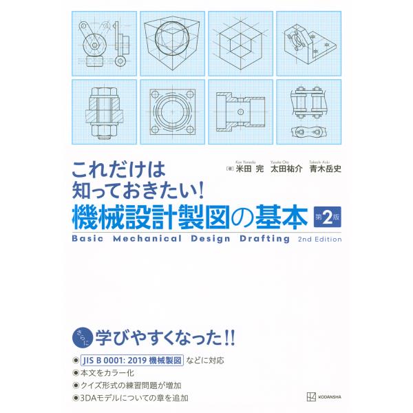 出版社名：講談社著者名：米田完、太田祐介、青木岳史発行年月：2026年01月版：第２版キーワード：コレダケ ワ シッテオキタイ キカイ セッケイ セイズ ノ キホン*BASIC MECHANICAL DESIGN DRAFTING、ヨネダ,...