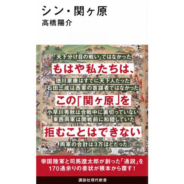 出版社名：講談社著者名：高橋陽介（歴史研究）シリーズ名：講談社現代新書発行年月：2025年10月キーワード：シン セキガハラ、タカハシ,ヨウスケ