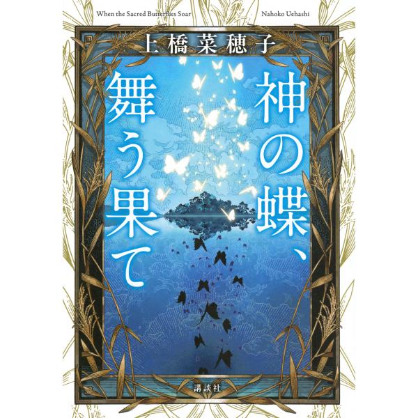出版社名：講談社著者名：上橋菜穂子発行年月：2026年01月キーワード：カミ ノ チョウ マウ ハテ、ウエハシ,ナホコ