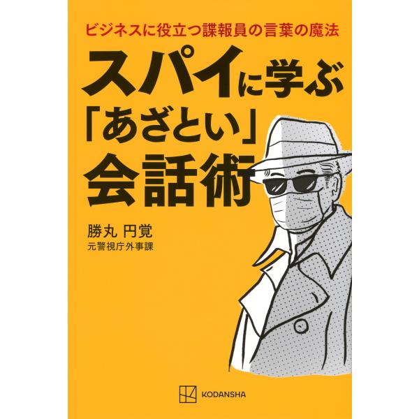 出版社名：講談社著者名：勝丸円覚発行年月：2025年11月キーワード：スパイ ニ マナブ アザトイ カイワ ジュツ、カツマル,エンカク