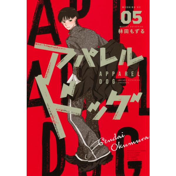 出版社名：講談社著者名：林田もずるシリーズ名：モーニングＫＣ発行年月：2025年12月キーワード：アパレル ドッグ、ハヤシダ,モズル
