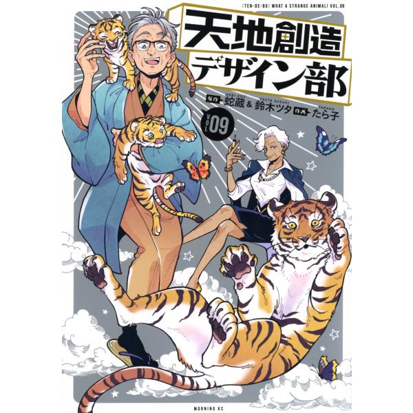 出版社名：講談社著者名：蛇蔵、鈴木ツタ、たら子シリーズ名：モーニング　ＫＣ発行年月：2025年12月キーワード：テンチ ソウゾウ デザインブ、ヘビゾウ、スズキ,ツタ、タラコ