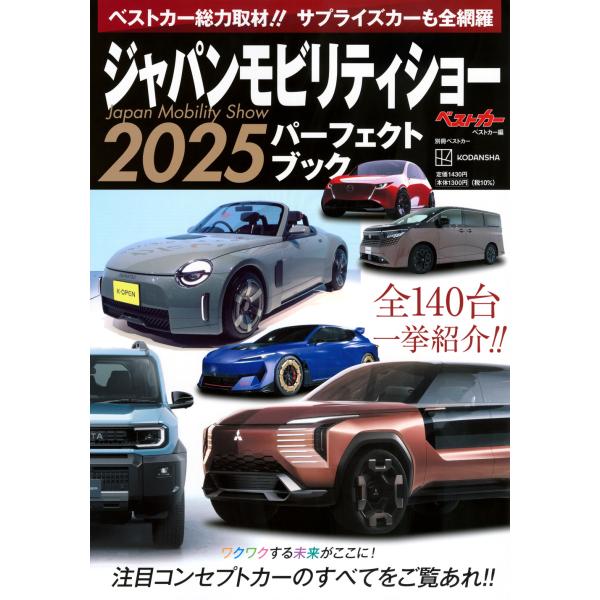 出版社名：講談社ＢＥＣＫ、講談社著者名：ベストカーシリーズ名：別冊ベストカー発行年月：2025年11月キーワード：ジャパン モビリティショー ニセンニジュウゴ パーフェクト ブック、ベストカー