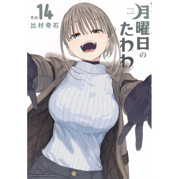 出版社名：講談社著者名：比村奇石シリーズ名：ヤンマガＫＣスペシャル発行年月：2026年01月キーワード：ゲツヨウビ ノ タワワ、ヒムラ,キセキ