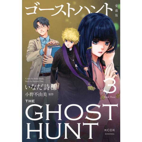 出版社名：講談社著者名：いなだ詩穂、小野不由美シリーズ名：ＫＣデラックス発行年月：2026年02月キーワード：ゴースト ハント アイゾウバン、イナダ,シホ、オノ,フユミ