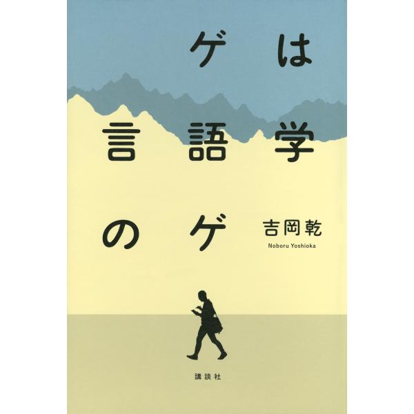 出版社名：講談社著者名：吉岡乾発行年月：2026年01月キーワード：ゲ ワ ゲンゴガク ノ ゲ、ヨシオカ,ノボル