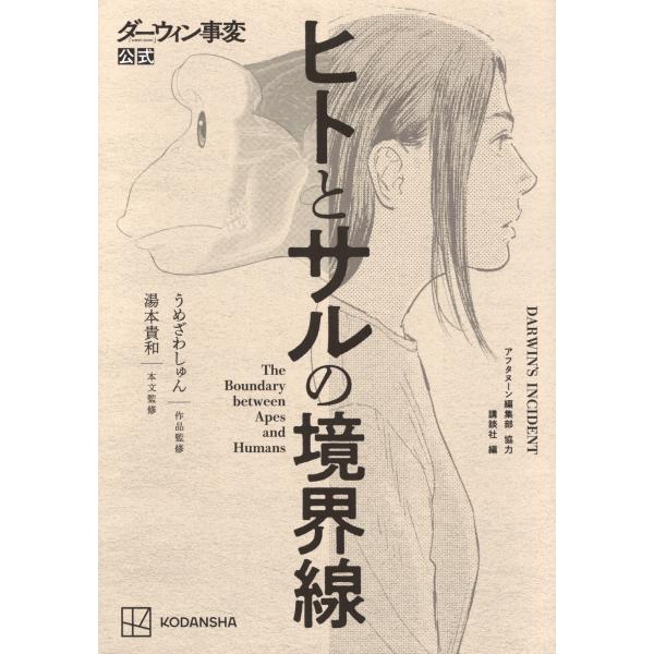 出版社名：講談社著者名：うめざわしゅん、湯本貴和、アフタヌーン編集部シリーズ名：ＫＣデラックス発行年月：2026年02月キーワード：ダーウィン ジヘン コウシキ ヒト ト サル ノ キョウカイセン、ウメザワ,シュン、ユモト,タカカズ、アフタ...