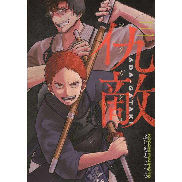 出版社名：講談社著者名：ふじもとこっちシリーズ名：ヤングマガジンＫＣ発行年月：2025年12月キーワード：アダガタキ、フジモト,コッチ