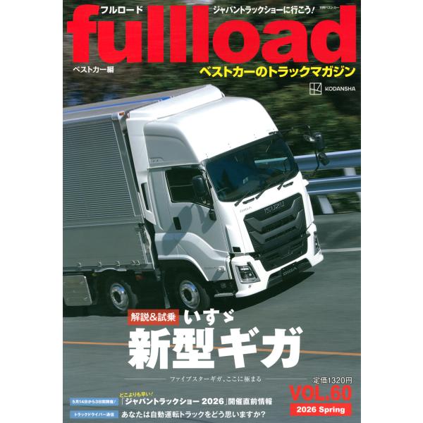 出版社名：講談社ＢＥＣＫ、講談社著者名：ベストカーシリーズ名：別冊ベストカー発行年月：2026年03月キーワード：フルロード*FULLLOAD、ベスト カー