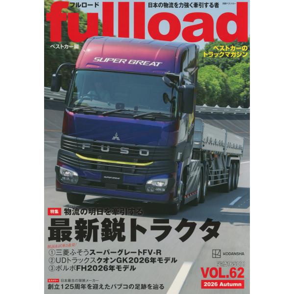 出版社名：講談社ＢＥＣＫ、講談社著者名：ベストカーシリーズ名：別冊ベストカー発行年月：2026年09月キーワード：フルロード*FULLLOAD、ベスト カー