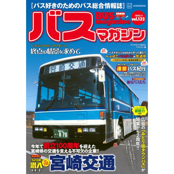 出版社名：講談社ＢＥＣＫ、講談社著者名：ベストカーシリーズ名：バスマガジンＭＯＯＫ発行年月：2026年03月キーワード：バス マガジン、ベスト カー