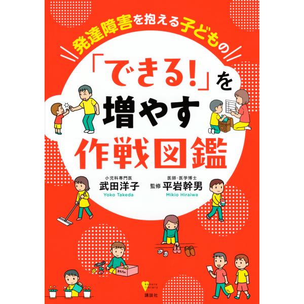出版社名：講談社著者名：武田洋子、平岩幹男シリーズ名：こころライブラリー発行年月：2026年06月キーワード：ハッタツ ショウガイ オ カカエル コドモ ノ デキル オ フヤス サクセン ズカン、タケダ,ヨウコ、ヒライワ,ミキオ
