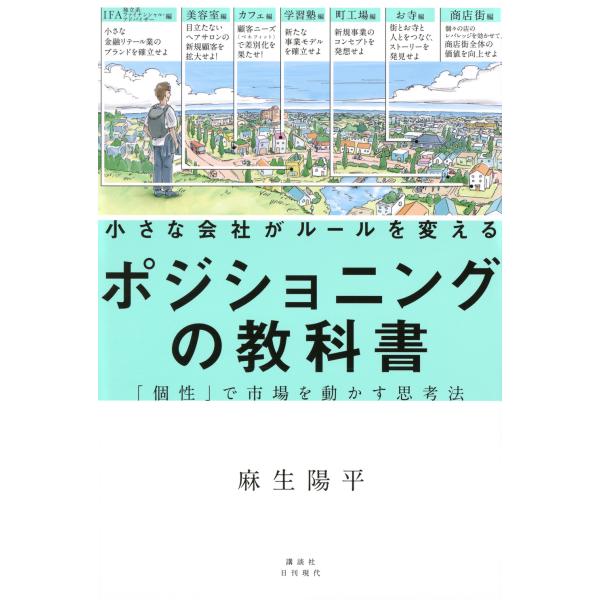 出版社名：日刊現代、講談社著者名：麻生陽平発行年月：2025年11月キーワード：チイサナ カイシャ ガ ルール オ カエル ポジショニング ノ キョウカショ、アソウ,ヨウヘイ