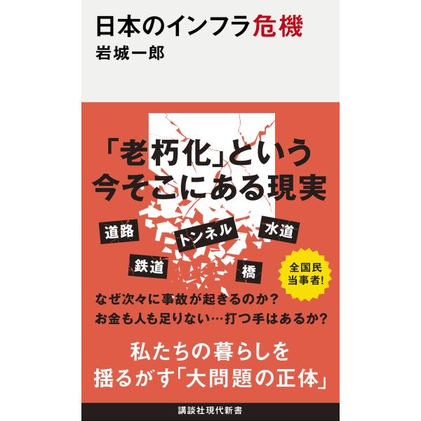 出版社名：講談社著者名：岩城一郎シリーズ名：講談社現代新書発行年月：2025年12月キーワード：ニホン ノ インフラ キキ、イワキ,イチロウ