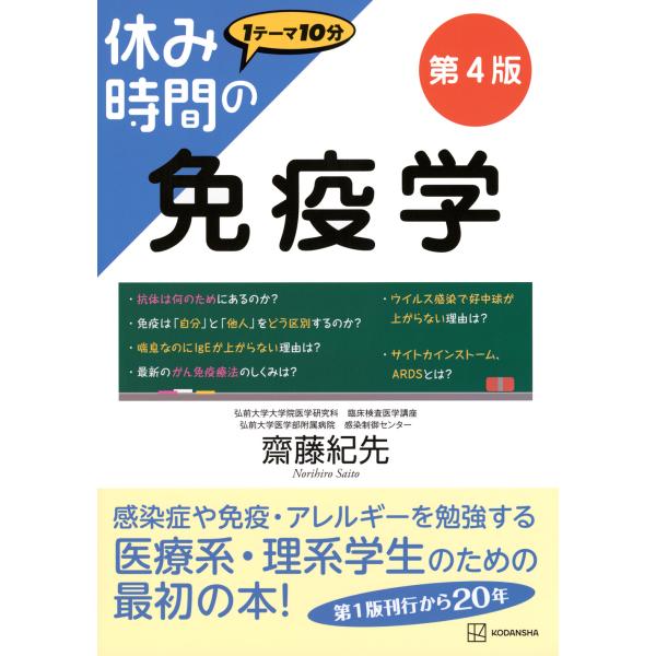 出版社名：講談社著者名：齋藤紀先シリーズ名：休み時間シリーズ発行年月：2025年12月版：第４版キーワード：ヤスミ ジカン ノ メンエキガク、サイトウ,ノリヒロ