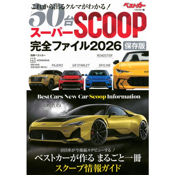 出版社名：講談社ビーシー、講談社シリーズ名：別冊ベストカー発行年月：2025年11月キーワード：コレカラ デル クルマ ガ ワカル ゴジュウダイ スーパー スクープ カンゼン ファイル