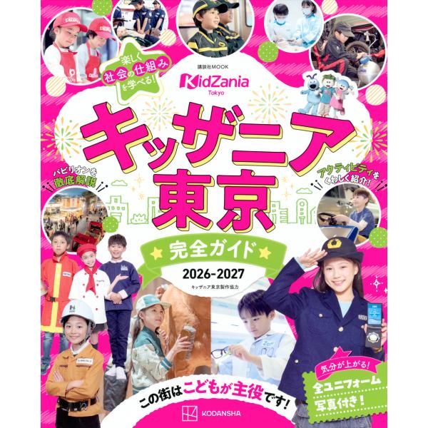 出版社名：講談社著者名：講談社シリーズ名：講談社ＭＯＯＫ発行年月：2026年10月キーワード：キッザニア トウキョウ カンゼン ガイド、コウダンシャ