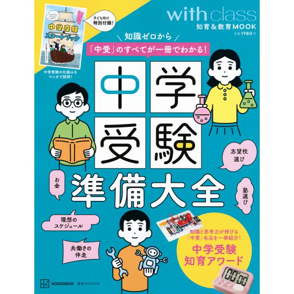 出版社名：講談社著者名：講談社シリーズ名：講談社ＭＯＯＫ発行年月：2025年12月キーワード：チュウガク ジュケン ジュンビ タイゼン、コウダンシャ
